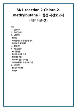 SN1 reaction  2-Chloro-2-methylbutane의 합성 사전보고서(메커니즘 O)-1페이지