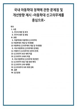 국내 아동학대 정책에 관한 문제점 및 개선방향 제시 -아동학대 신고의무제를 중심으로--1페이지