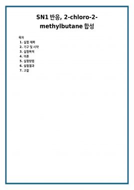 SN1반응,  2-chloro-2-methylbutane합성-1페이지