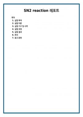 SN2 reaction 레포트-1페이지