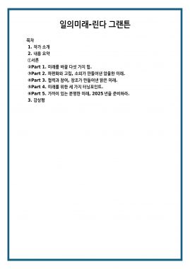 일의미래-린다 그랜튼-1페이지