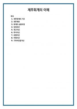 제무회계의 이해-1페이지