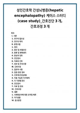 성인간호학 간성뇌병증(hepatic encephalopathy) 케이스 스터디(case study)_간호진단 3개, 간호과정 3개-1페이지