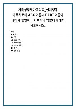 가족상담및가족치료_인지행동 가족치료의 ABC이론과 PERT이론에 대해서 설명하고 치료자의 역할에 대해서 서술하시오.-1페이지