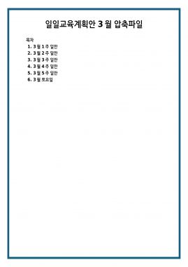 일일교육계획안 3월 압축파일-1페이지