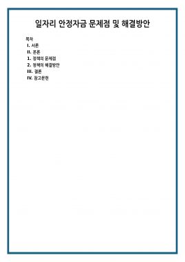 일자리 안정자금 문제점 및 해결방안-1페이지