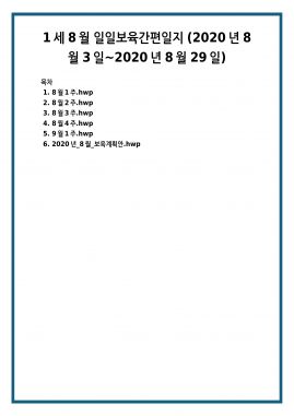 1세 8월 일일보육간편일지 (2020년 8월 3일~2020년 8월 29일)-1페이지