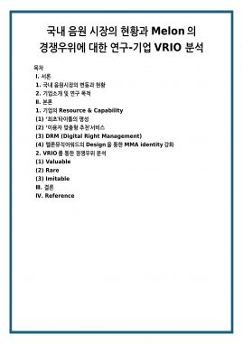 국내 음원 시장의 현황과 Melon의 경쟁우위에 대한 연구-기업 VRIO 분석-1페이지
