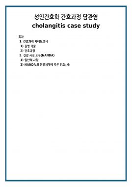 성인간호학 간호과정 담관염 cholangitis case study-1페이지