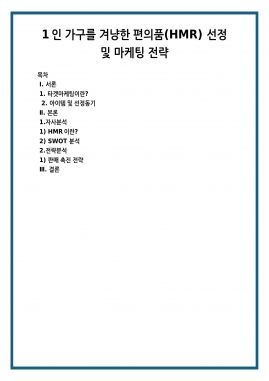 1인 가구를 겨냥한 편의품(HMR) 선정 및 마케팅 전략-1페이지
