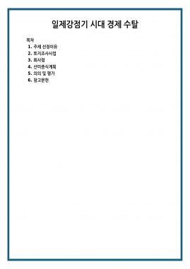 일제강점기 시대 경제 수탈-1페이지