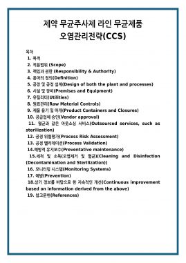 제약 무균주사제 라인 무균제품 오염관리전략(CCS)-1페이지
