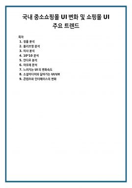 국내 중소쇼핑몰 UI변화 및 쇼핑몰 UI 주요 트렌드-1페이지