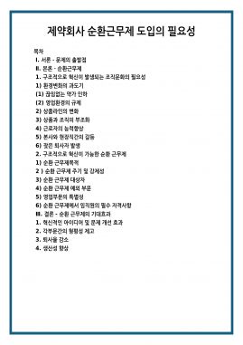 제약회사 순환근무제 도입의 필요성-1페이지