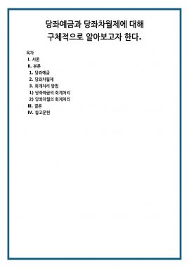 당좌예금과 당좌차월제에 대해 구체적으로 알아보고자 한다.-1페이지