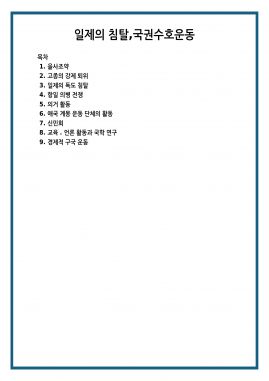 일제의 침탈,국권수호운동-1페이지