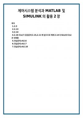 제어시스템 분석과 MATLAB 및 SIMULINK의 활용 2장-1페이지