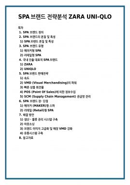 SPA브랜드 전략분석 ZARA  UNI-QLO-1페이지