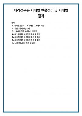 대각성운동 시대별 인물정리 및 시대별 결과-1페이지