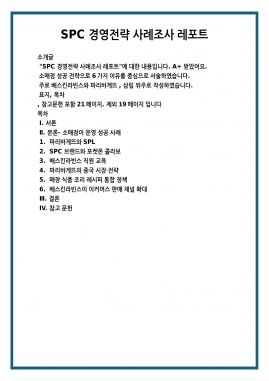 SPC 경영전략 사례조사 레포트-1페이지