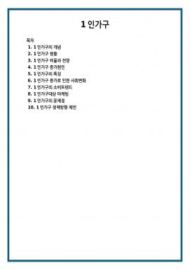1인가구 (2) 레포트 자료-1페이지