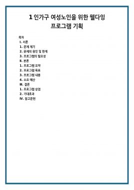 1인가구 여성노인을 위한 웰다잉 프로그램 기획-1페이지