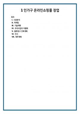 1인가구 온라인쇼핑몰 창업-1페이지