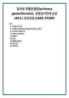 일차성 무릎관절증(primary gonarthrosis), 전방십자인대 손상(ACL) 간호과정 CASE STUDY-1페이지