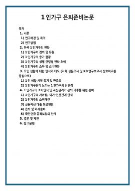 1인가구 은퇴준비논문-1페이지