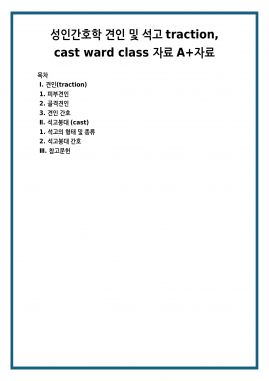성인간호학 견인 및 석고 traction, cast ward class 자료 자료-1페이지