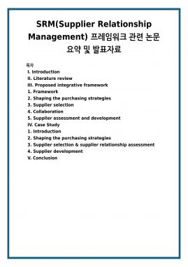 SRM(Supplier Relationship Management) 프레임워크 관련 논문 요약 및 발표자료-1페이지