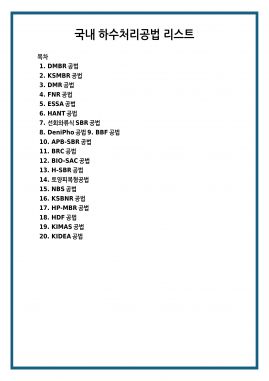 국내 하수처리공법 리스트-1페이지