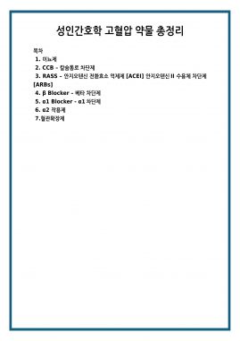 성인간호학 고혈압 약물 총정리-1페이지
