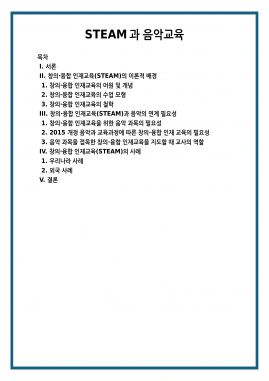 STEAM과 음악교육-1페이지