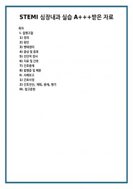 STEMI 심장내과 실습 자료-1페이지