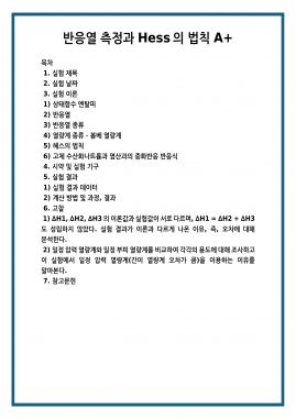 반응열 측정과 Hess의 법칙-1페이지