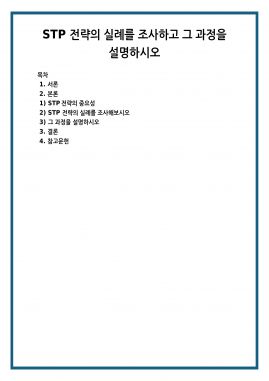 STP전략의 중요성 STP 전략의 실례를 조사해보시오-1페이지