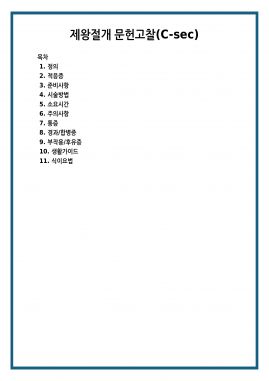 제왕절개 문헌고찰(C-sec)-1페이지