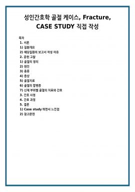 성인간호학 골절 케이스, Fracture, CASE STUDY 직접 작성-1페이지