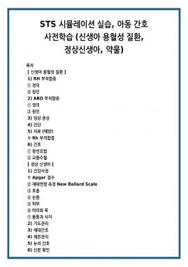 STS 시뮬레이션 실습, 아동 간호 사전학습 (신생아 용혈성 질환, 정상신생아, 약물)-1페이지
