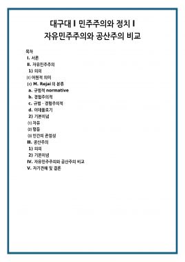 대구대 l 민주주의와 정치 l 자유민주주의와 공산주의 비교-1페이지