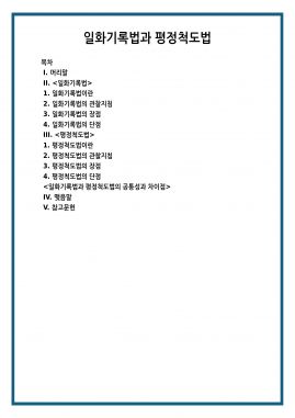 일화기록법과 평정척도법-1페이지