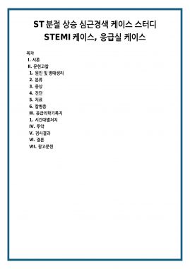 ST분절 상승 심근경색 케이스 스터디 STEMI케이스, 응급실 케이스-1페이지
