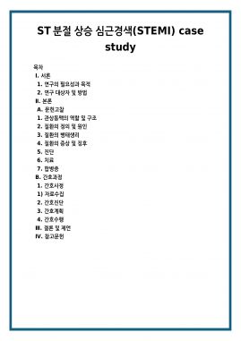 ST분절 상승 심근경색(STEMI) case study-1페이지