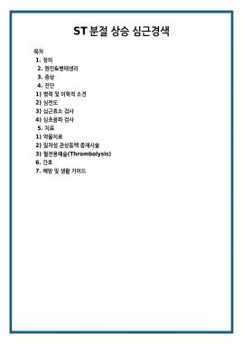 ST분절 상승 심근경색-1페이지