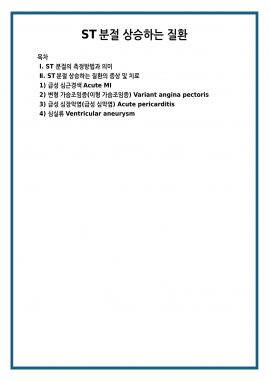 ST분절 상승하는 질환-1페이지