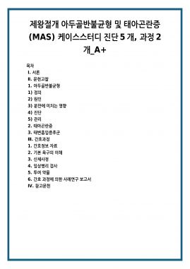 제왕절개 아두골반불균형 및 태아곤란증(MAS) 케이스스터디 진단5개, 과정2개_-1페이지