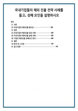 국내기업들의 해외 진출 전략 사례를 들고, 성패 요인을 설명하시오-1페이지