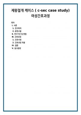제왕절개 케이스 ( c-sec case study) 여성간호과정-1페이지