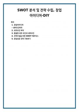 SWOT 분석 및 전략 수립, 창업 아이디어-DIY-1페이지